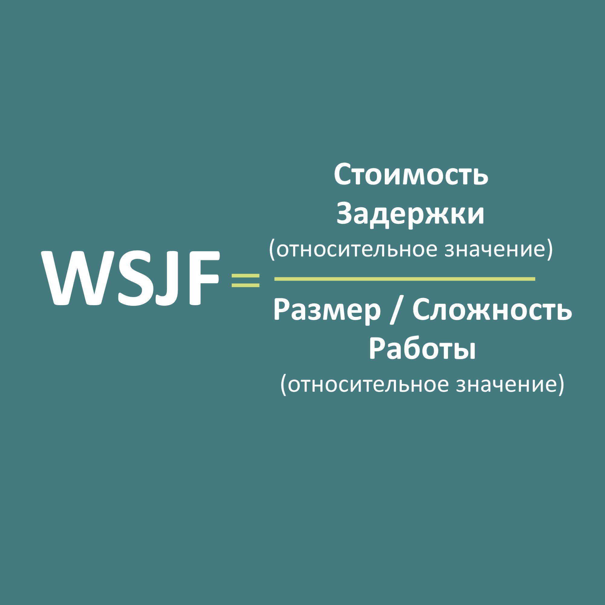 WSJF, Weighted Shortest Job First - ionovpartners.ru