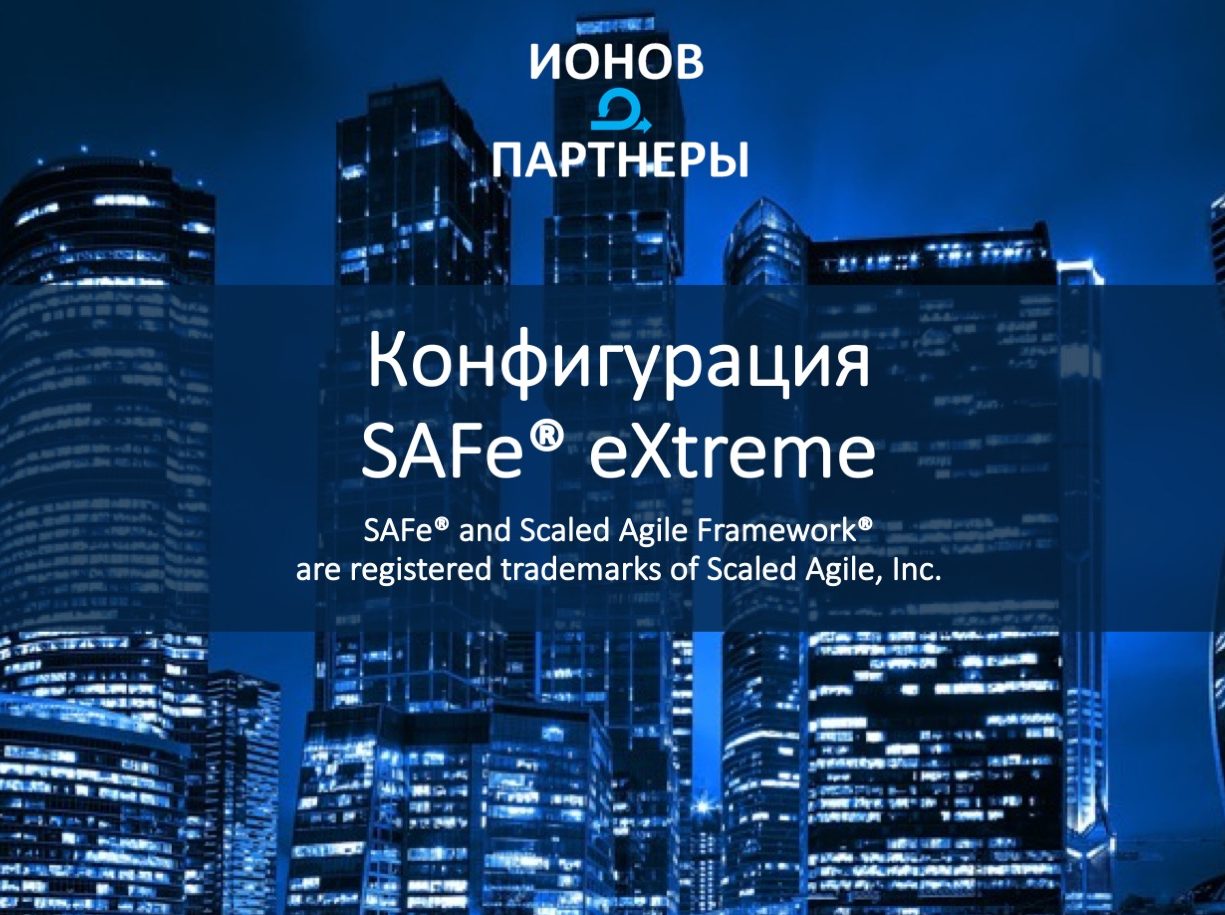 Экстремальная конфигурация SAFe - SAFe eXtreme - ionovpartners.ru